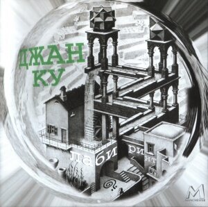 Компакт-Диски, Bomba-Piter, джан КУ - Лабиринт (CD)