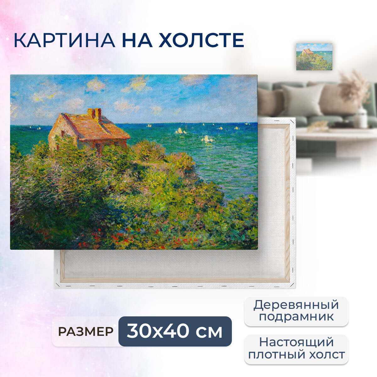 Картина на холсте, репродукция / Клод Моне - Рыбацкий дом в Варенгевиле / Размер 30 x 40 см