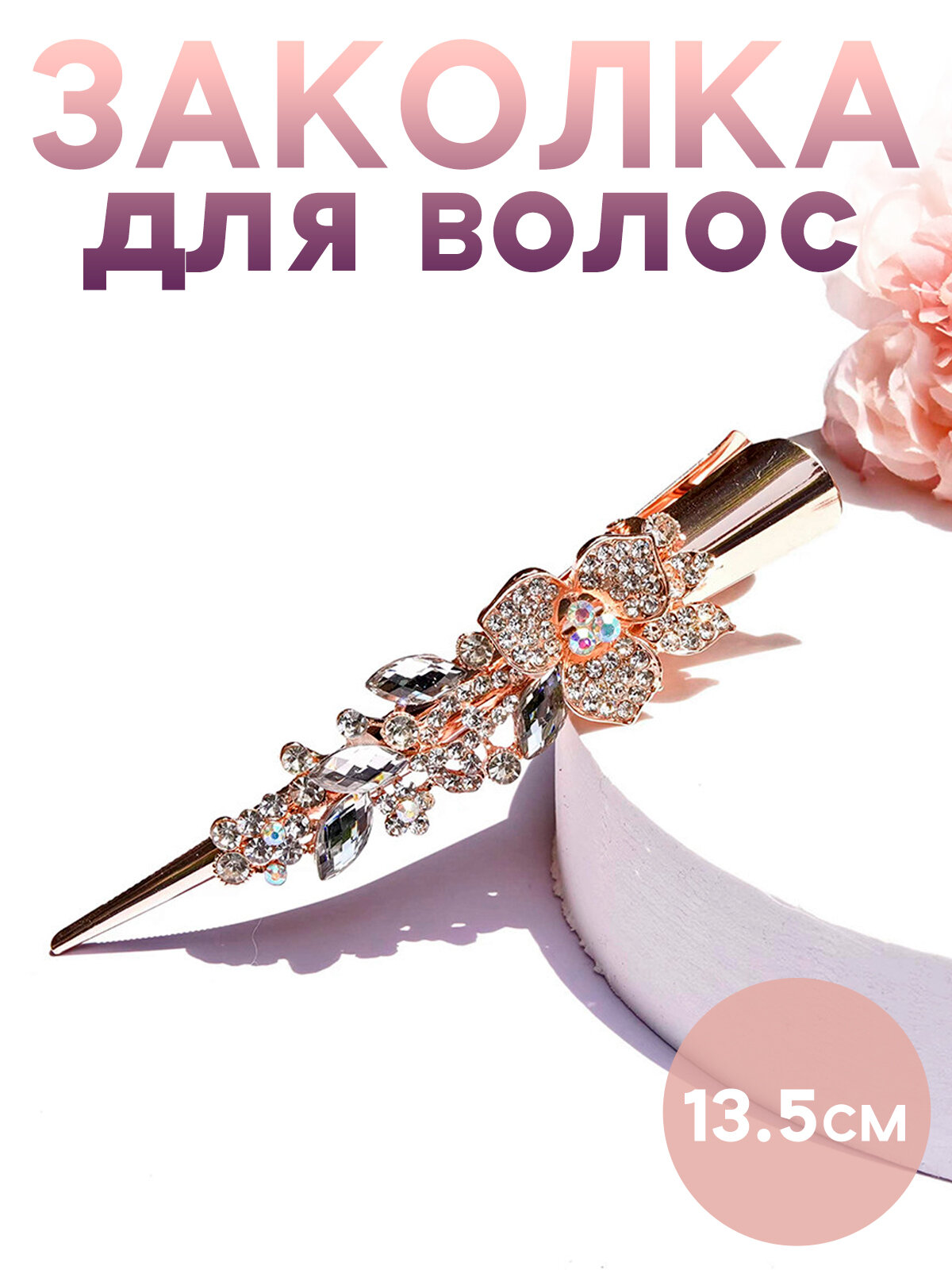 Зажим для волос SHAKS "Цветок", металл, длина 13,5см, золотистый, со стразами