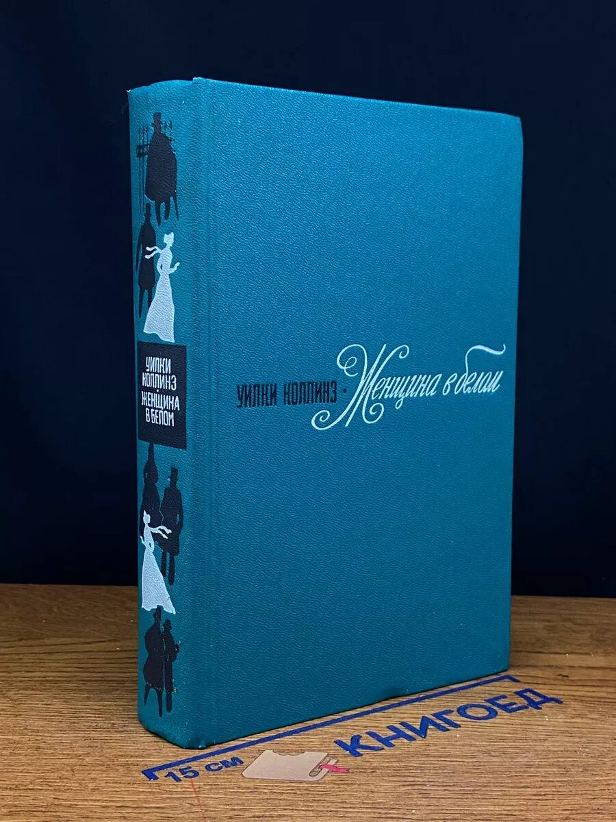Книга. Женщина в белом 1975 (2040982146523)