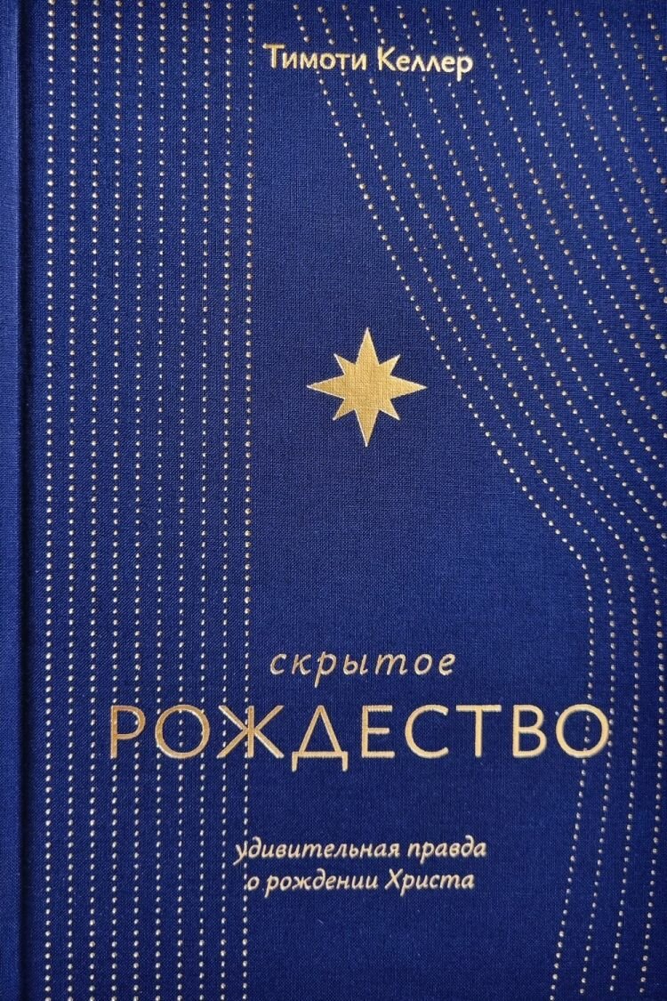 Скрытое рождество. Удивительная правда о рождении Христа. Тимоти Келлер,