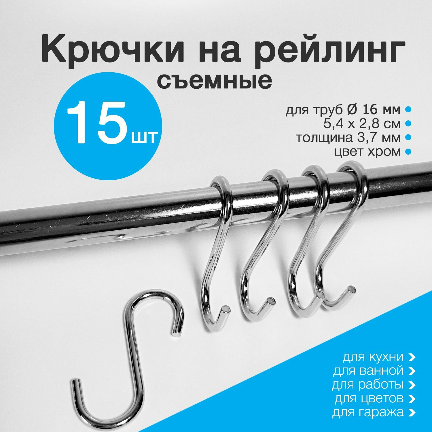 Крючки съемные на рейлинг для кухни, 15 шт