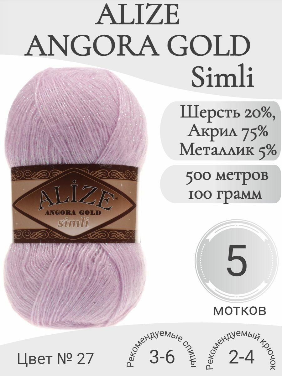 Пряжа Alize Angora Gold Simli (Ангора Голд Симли Ализе) 27-лиловый