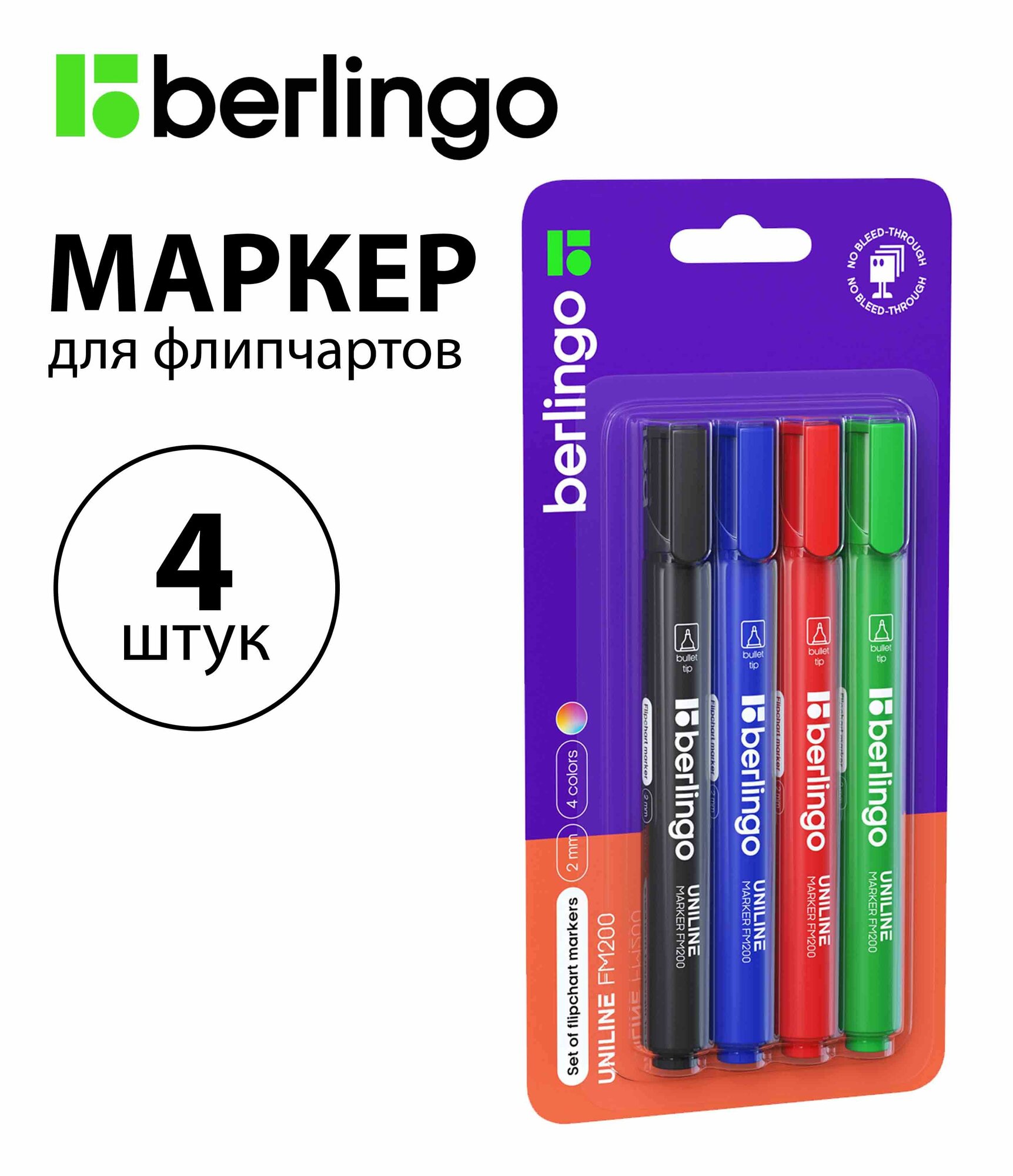 Набор 4 шт. - Маркер для флипчартов Berlingo "Uniline FM200", пулевидный наконечник, 2,0 мм, блистер, европодвес BMf_42209
