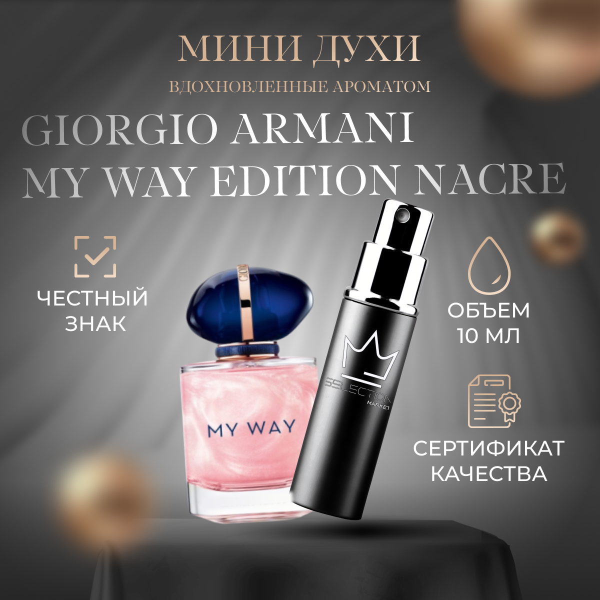 Духи Selection market по мотивам Giorgio Armani My Way Edition Nacre миниатюра 10 мл