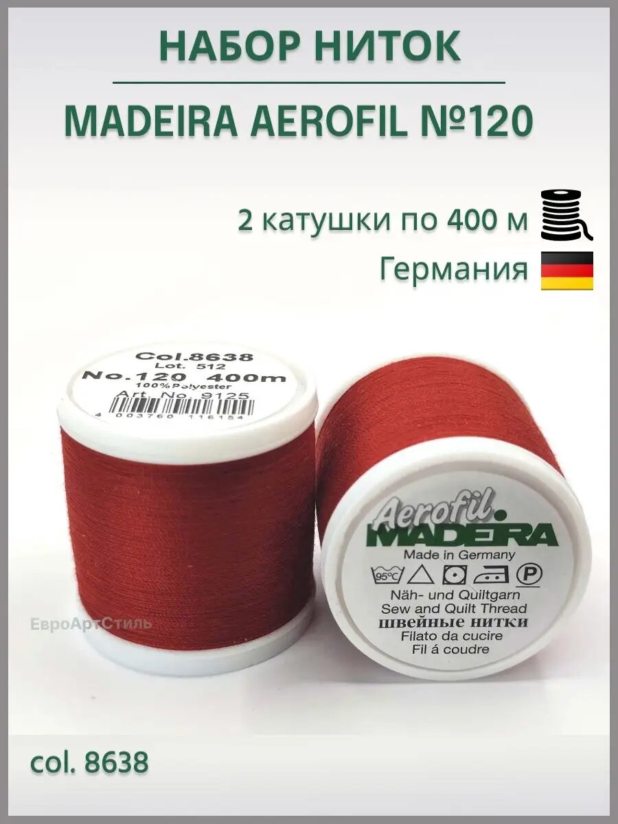 Нитки швейные универсальные Madeira Aerofil №120, 2*400 метров