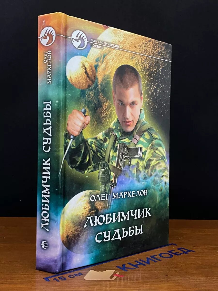 Книга. Любимчик Судьбы 2006 (2040717238332)