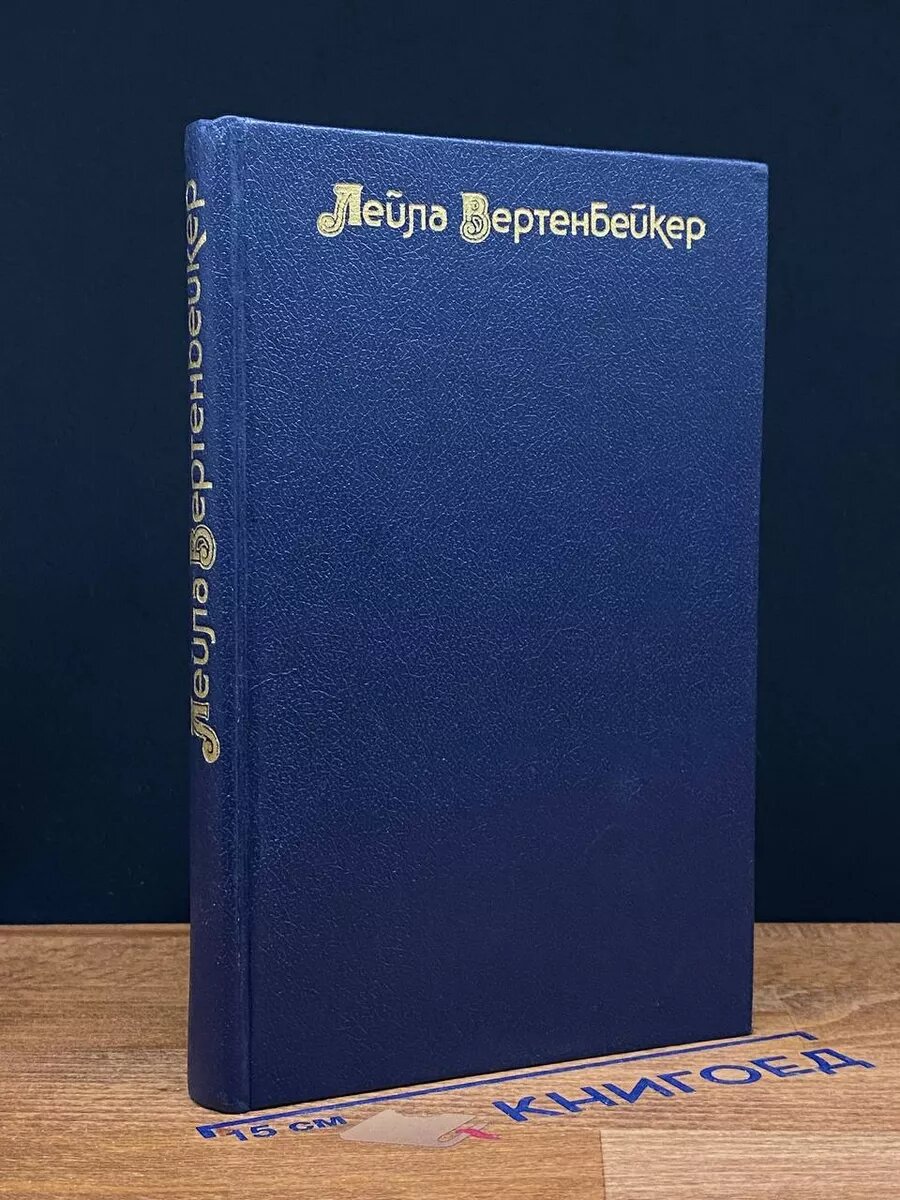 Книга. Жизнь и смерть Мата Хари 1992 (2041025130417)