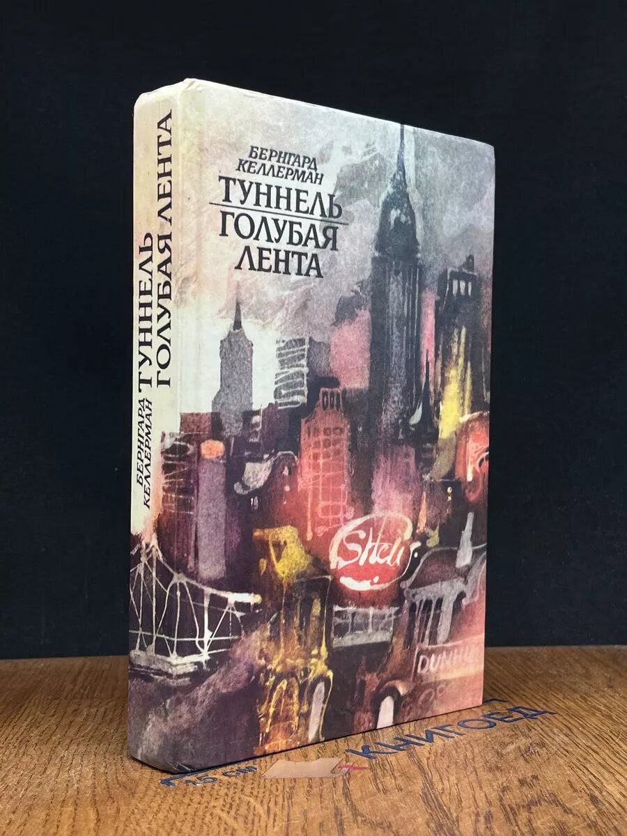 Книга. Туннель. Голубая лента 1988 (2040955511211)