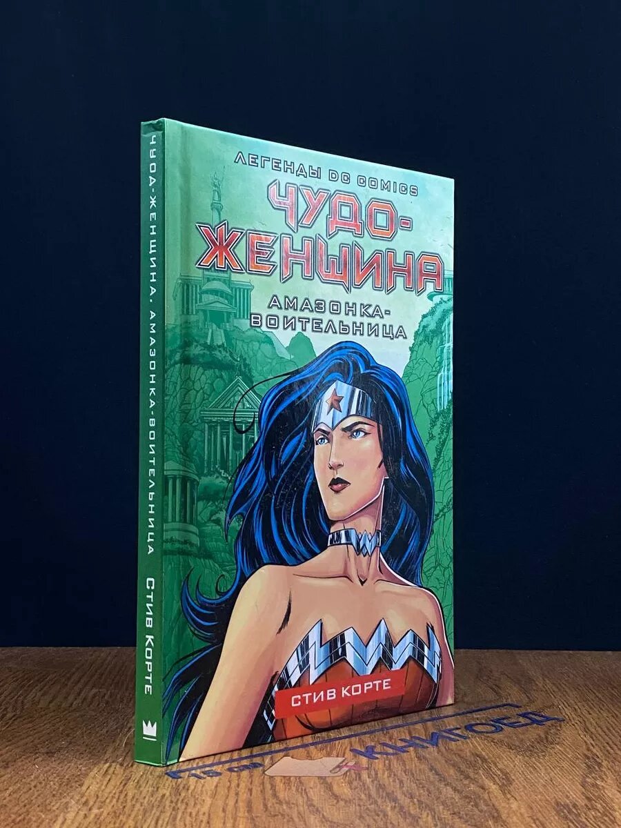Книга. Чудо-женщина. Амазонка-воительница 2020 (2040535950188)