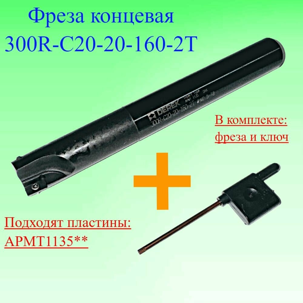Фреза концевая 300R-C20-20-160-2T