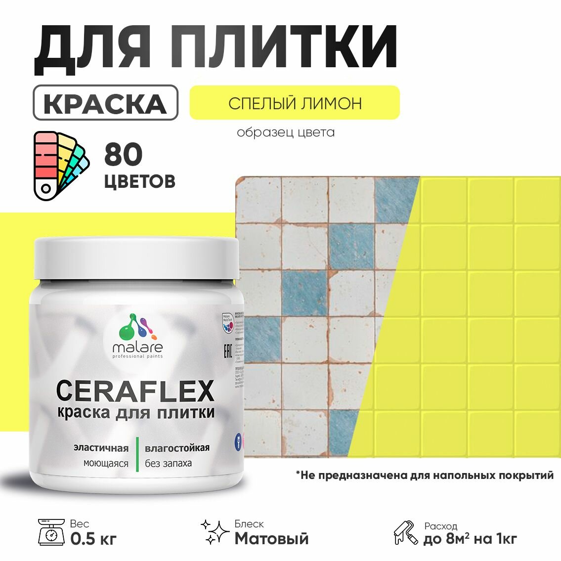 Акриловая краска для плитки Malare Ceraflex для керамической и кафельной плитки, стен в кухне и ванной, моющаяся быстросохнущая без запаха, матовая, cпелый лимон, 0.5 кг