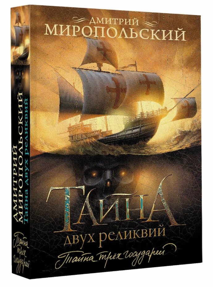 Тайна двух реликвий Книга Миропольский Дмитрий 16+