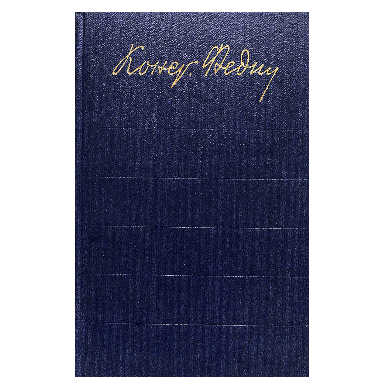 Константин Федин. Собрание сочинений в 12 томах. Том 3