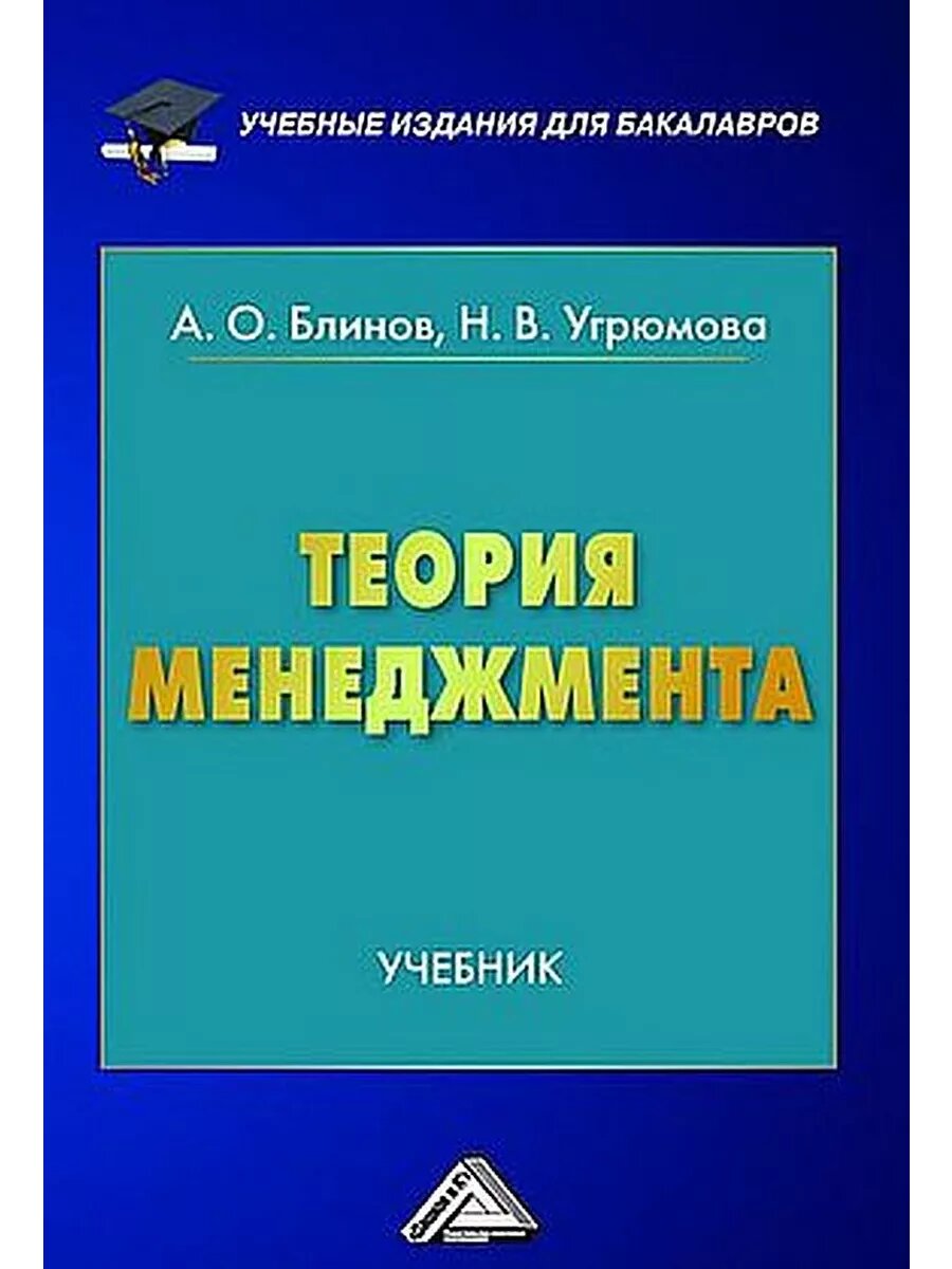 Теория менеджмента: Учебник для бакалавров, 5-е изд, стер, 2025 год.