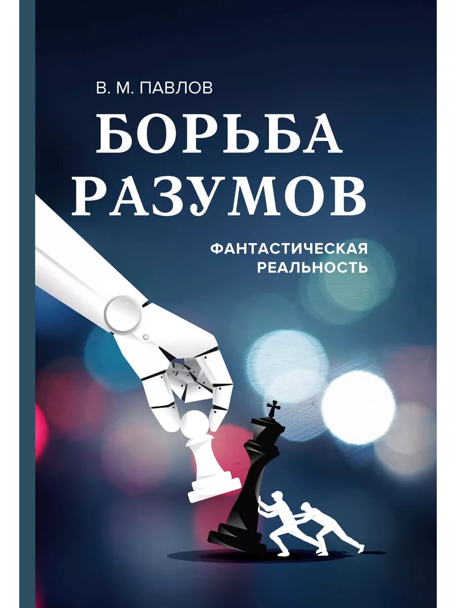 Борьба разумов. Фантастическая реальность, Павлов В. М, 2024г.