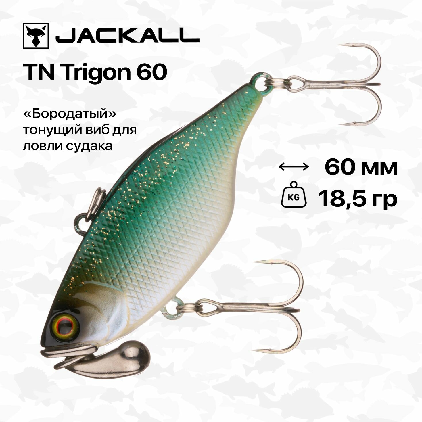 Воблер виб тонущий Jackall TN/60 Trigon, 60 мм, 18,5 гр, #SK Dark Thander