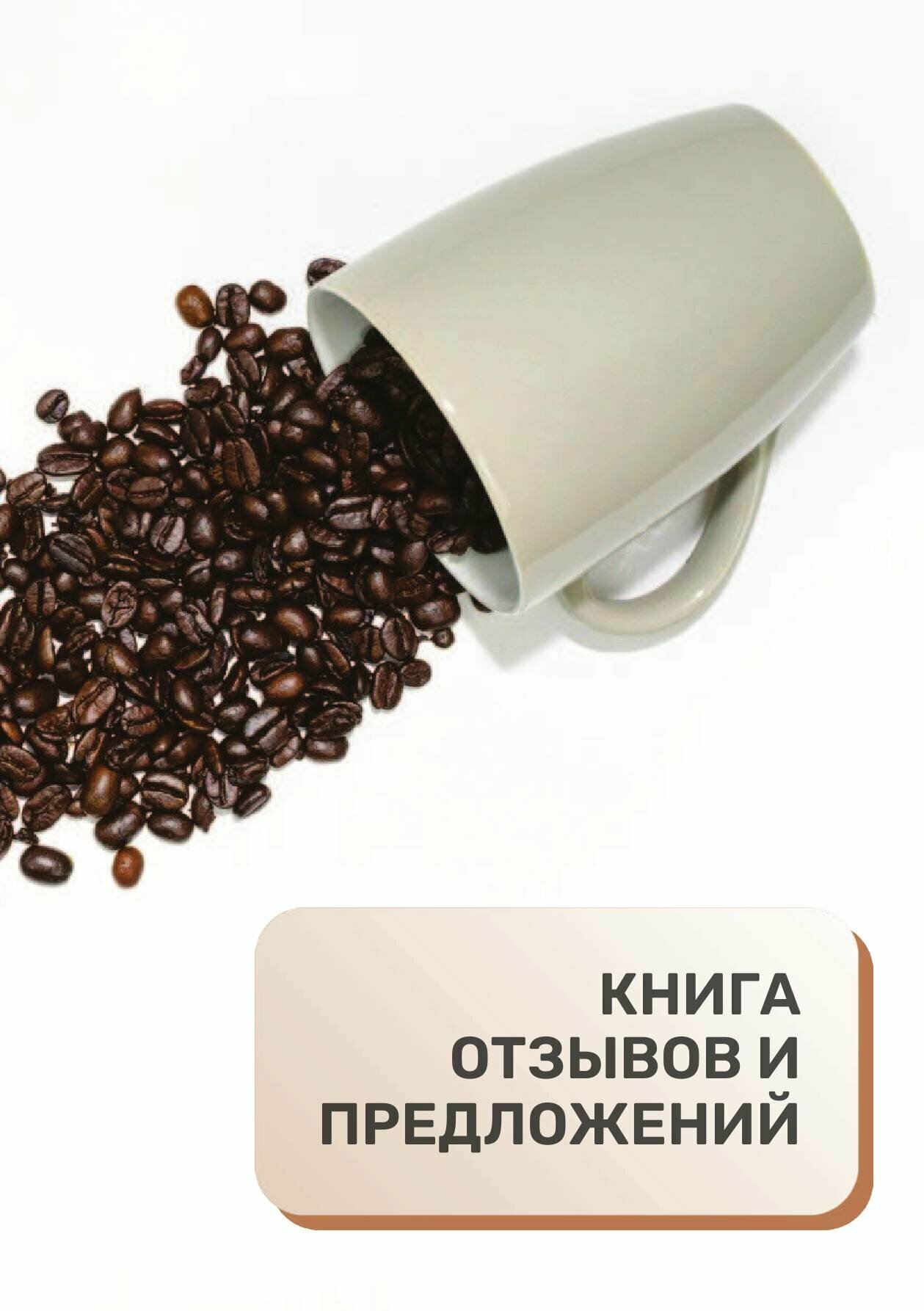 Книга отзывов и предложений для кофейни
