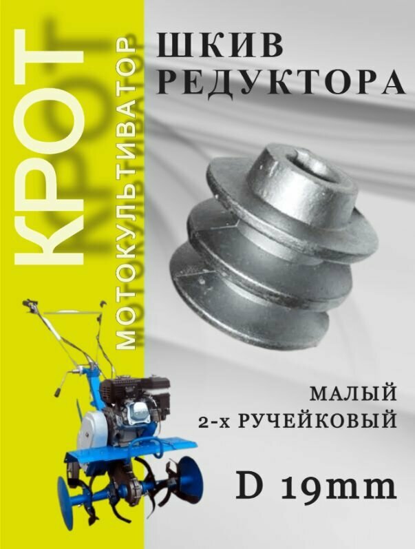 Шкив редуктора мотоблока Крот малый 2-х ручейковый алюминиевый d18/19/20 мм для двигателей 168F 170F Lifan Honda Patriot