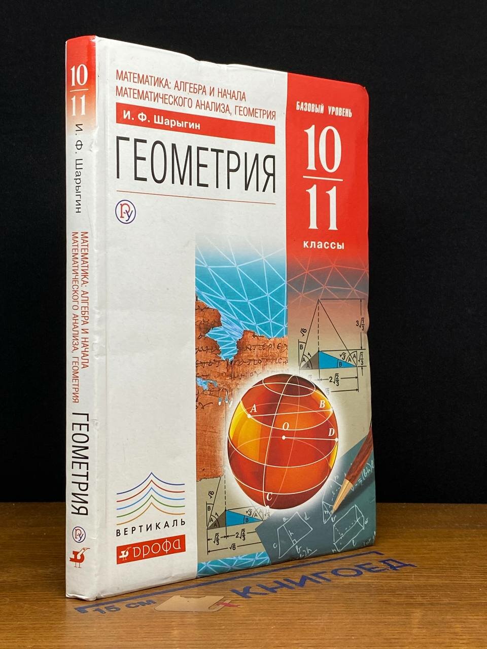 Книга. Математика. Геометрия. 10-11 классы 2018 (2041593774600)