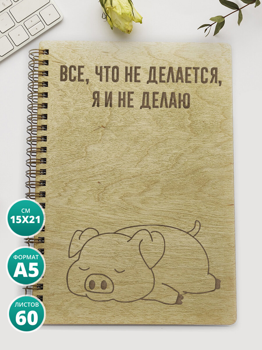 Блокнот деревянный светлый "Все что не делается", 60 листов, формат А5 от бренда СтавАрт