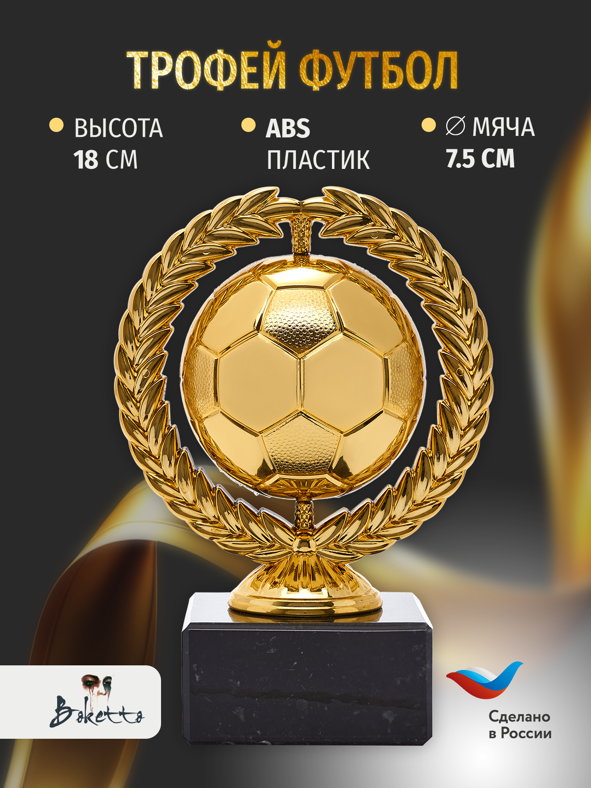 Кубок подарочный для награждения победителей футбольный 18 см