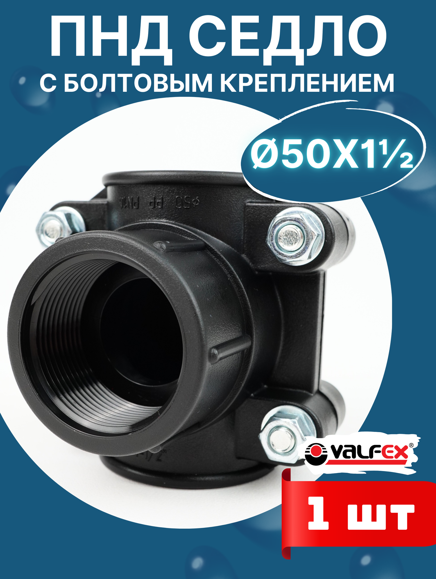 Седло (седелка) ПНД 50х1 1/2 с болтовым креплением (Valfex) 1шт.