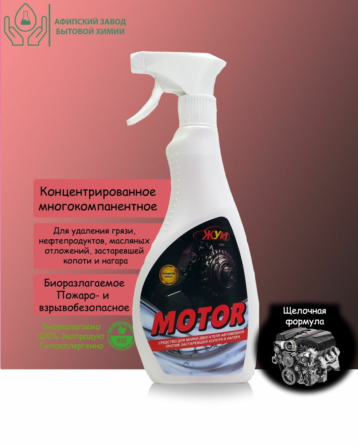 Motor+ Универсальное моющее средство для удаления нагара, масляных, жировых и нефтяных загрязнений.