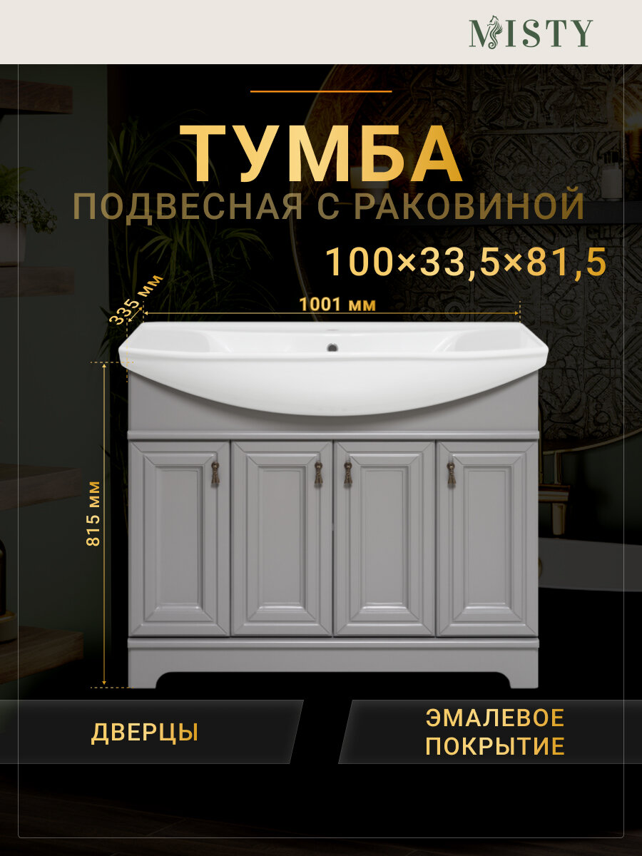 Тумба с раковиной Misty Лувр 105 серый