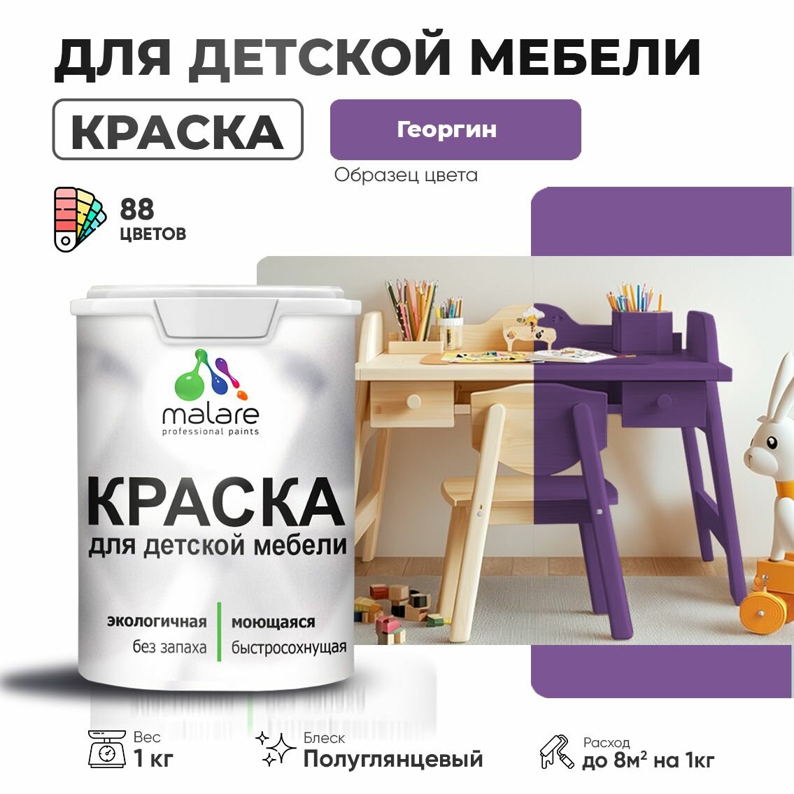 Резиновая краска Malare для детской мебели для кухонных фасадов, мебели из дерева, моющаяся, быстросохнущая без запаха полуглянцевая, георгин, 1 кг