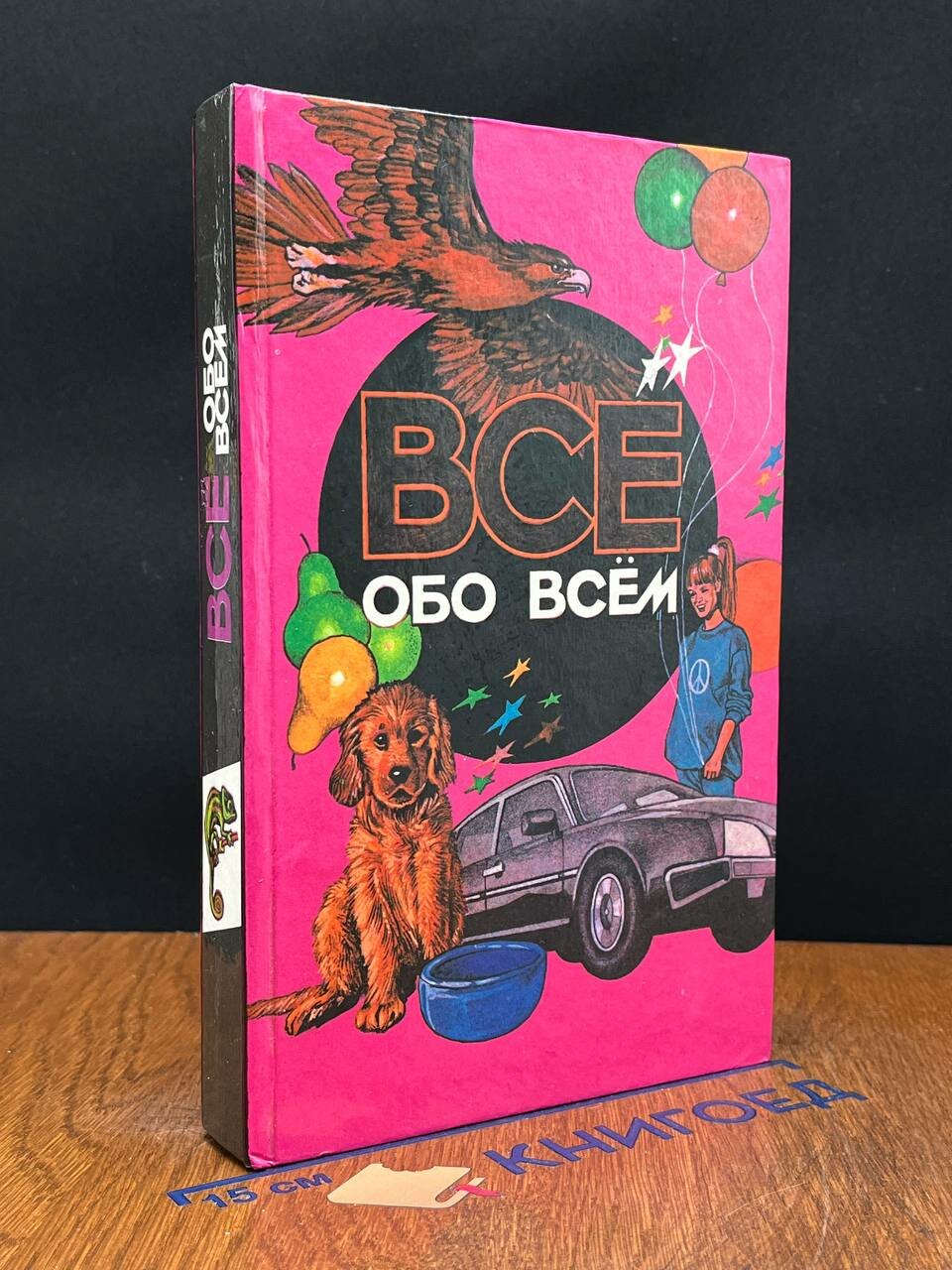 Книга. Все обо всем. Том 7 1994 (2041303406074)