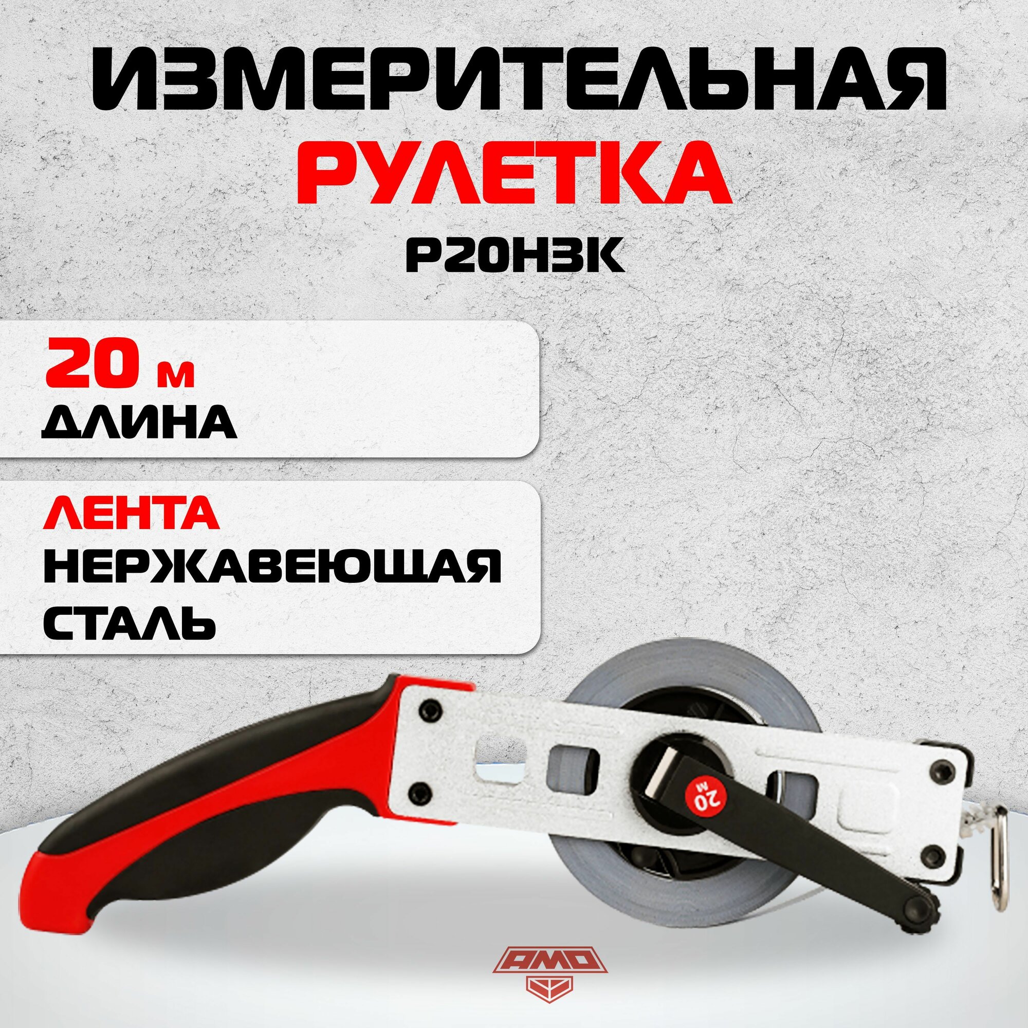 Измерительная рулетка AMO P20H3K, 20м, 3 класс (арт. 820701)