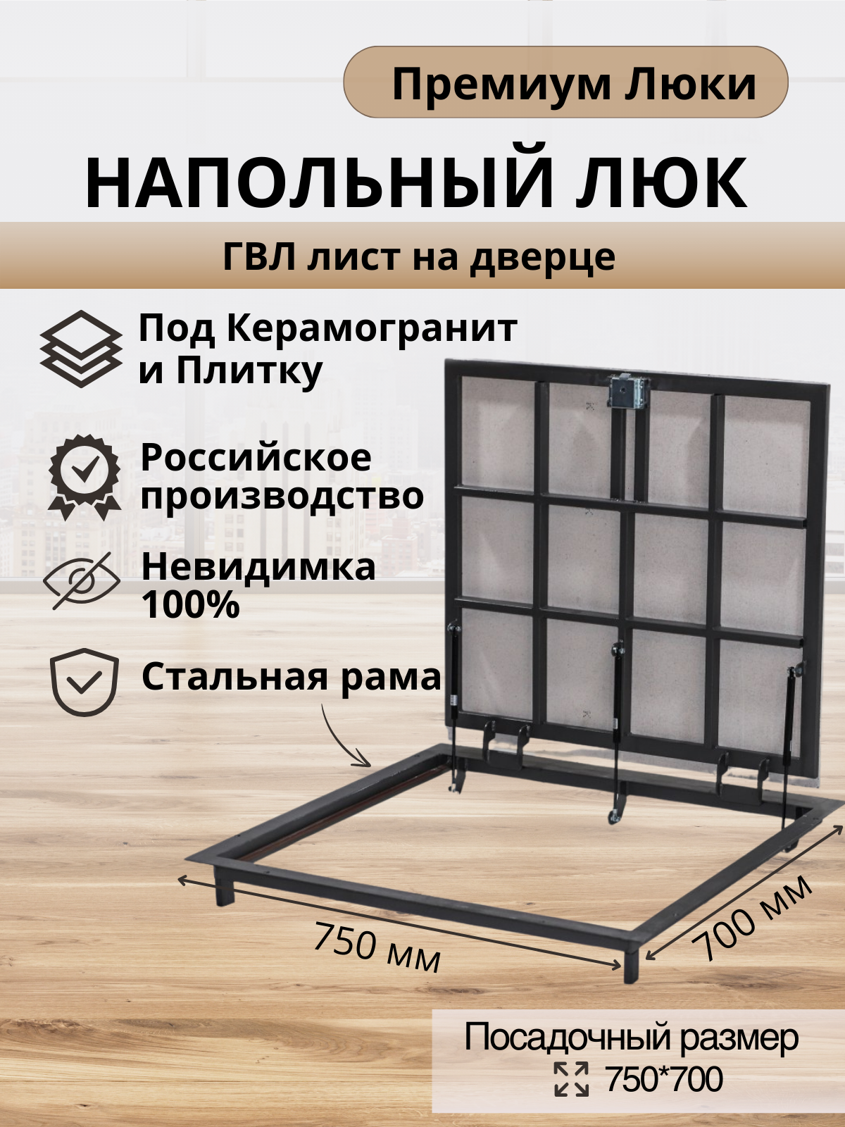 Напольный люк 750х700 мм под плитку и керамогранит самоподъемный невидимый с газовыми амортизаторами