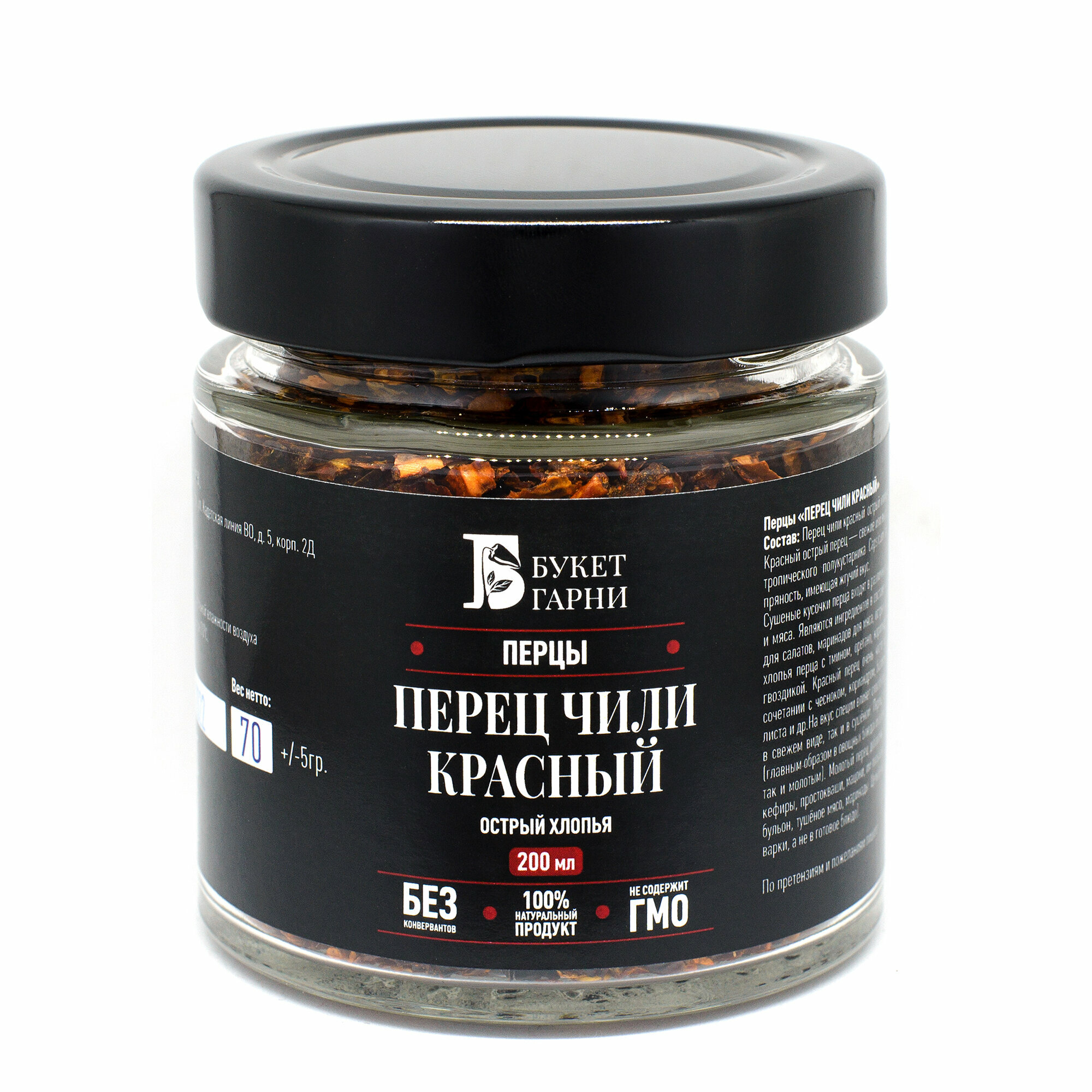 Перец чили красный острый хлопья Букет Гарни, 200мл стеклянная банка, Индия