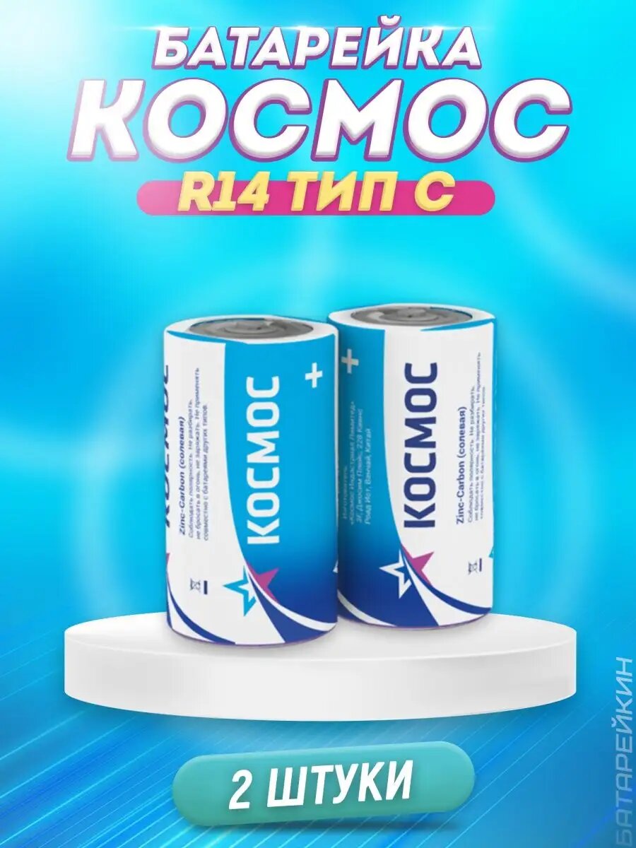 Солевая Батарейка R14 тип "C"