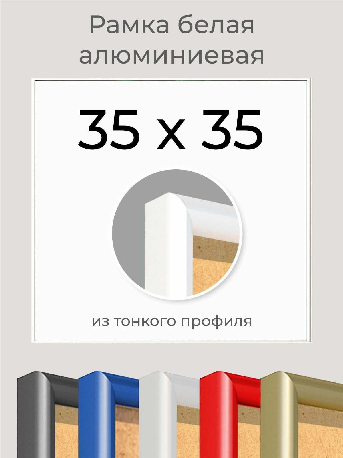 Рамка "Белая алюминиевая рамка 35х35" для пазла, вышивки, алмазной мозаики, фото, постера