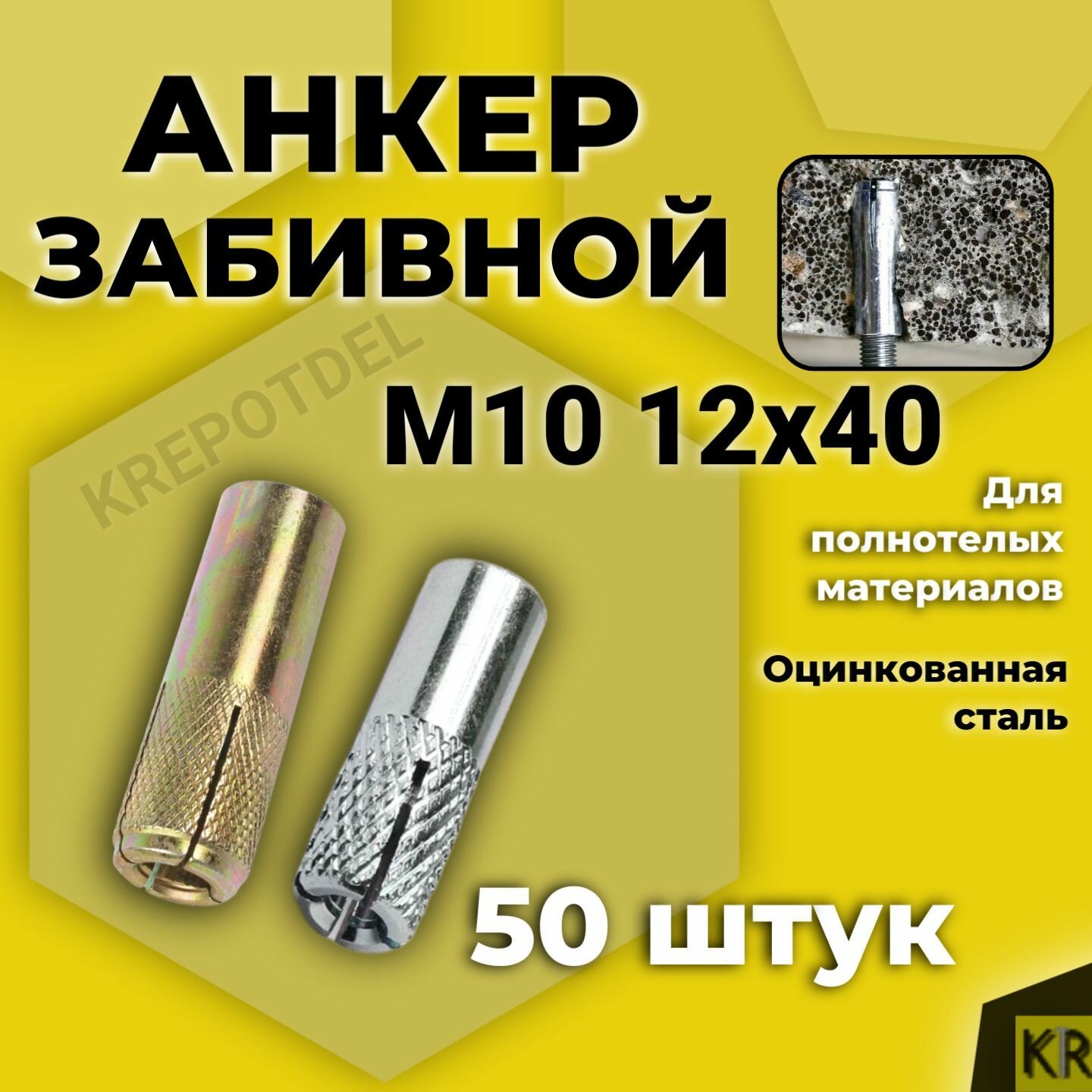 Анкер забивной М10, 12 х 40 мм, 50 шт.