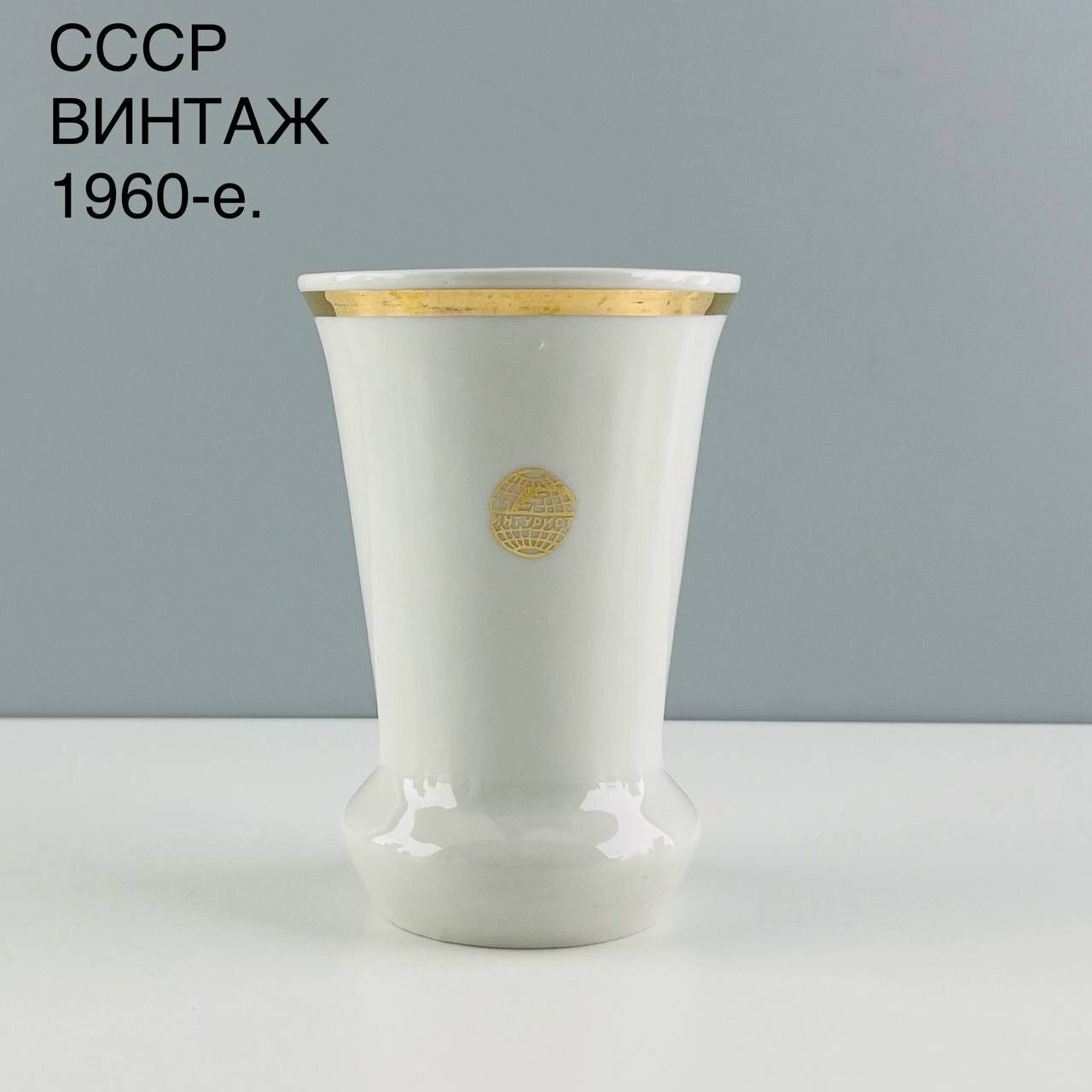 Винтажная мини-ваза "Интурист". Фарфор Вербилки. СССР, 1960-е.