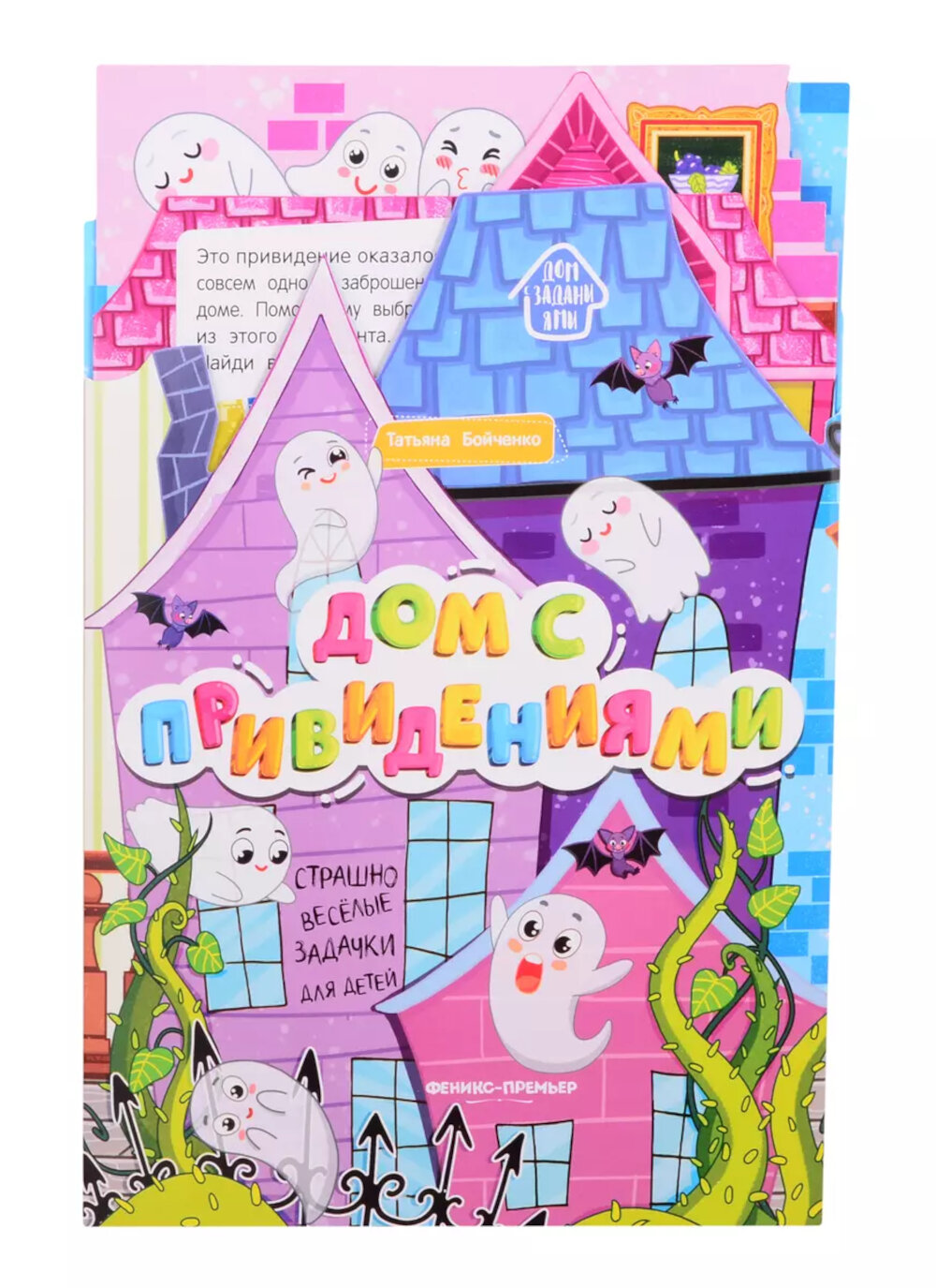Дом с привидениями: книжка-гармошка. Бойченко Т. И. Феникс