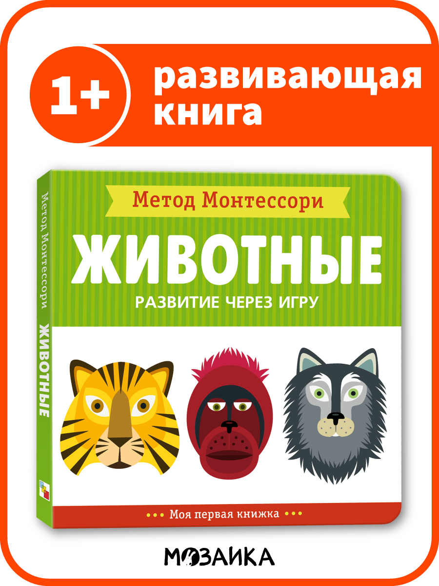 Книжка с заданиями Животные "мозаика kids" для малышей, Метод Монтесcори, Развитие через игру, Моя первая книжка