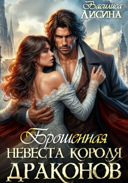 Брошенная невеста короля драконов [Цифровая книга]