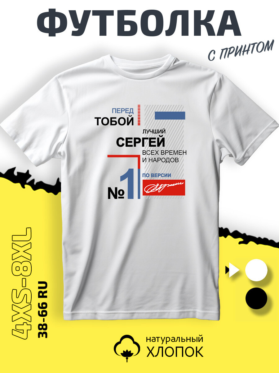 Футболка PhilShop именная Сергей Сережа лучший