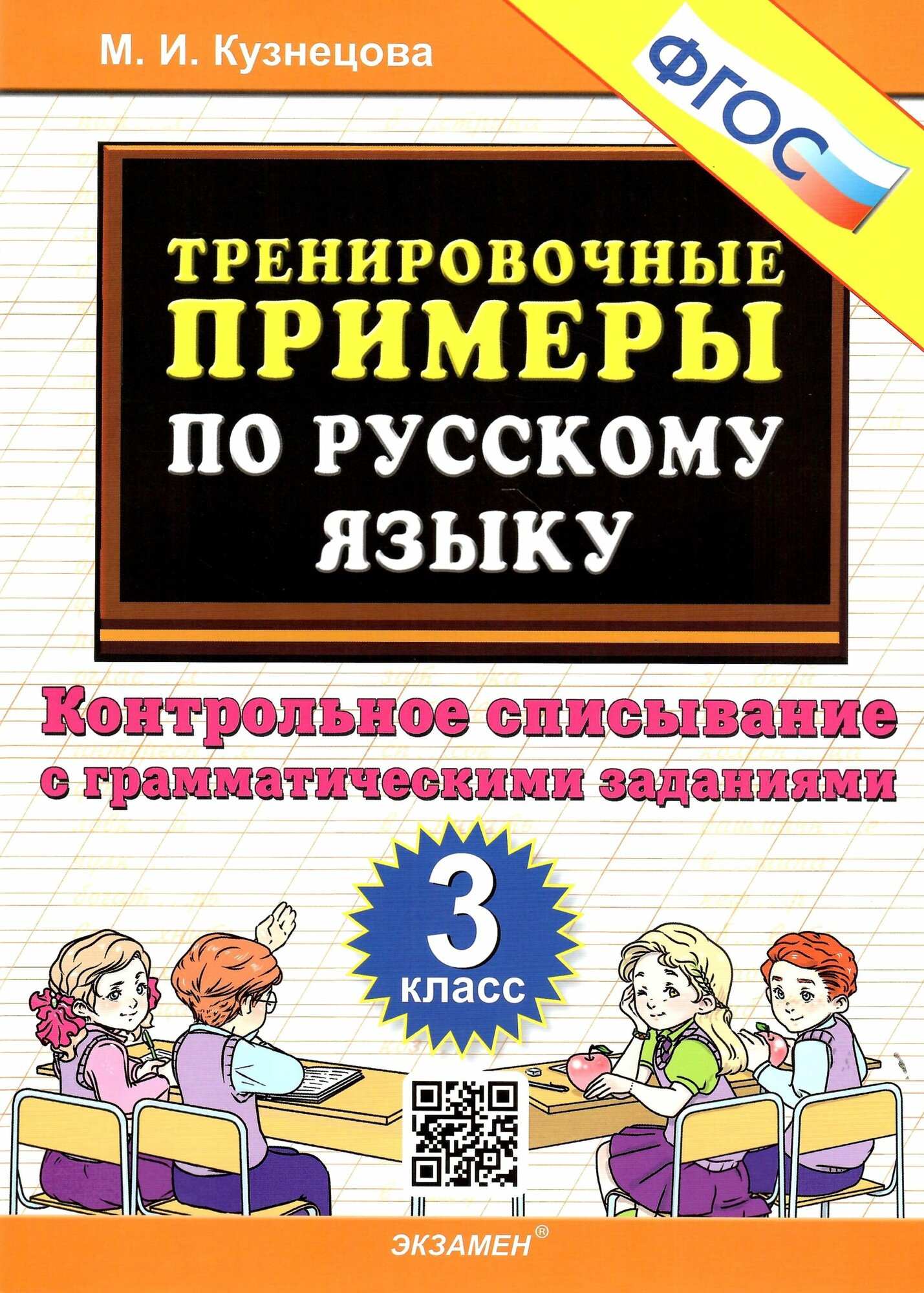 Тренировочные примеры по русскому языку. 3 класс. Контрольное списывание. ФГОС. Кузнецова М. И.