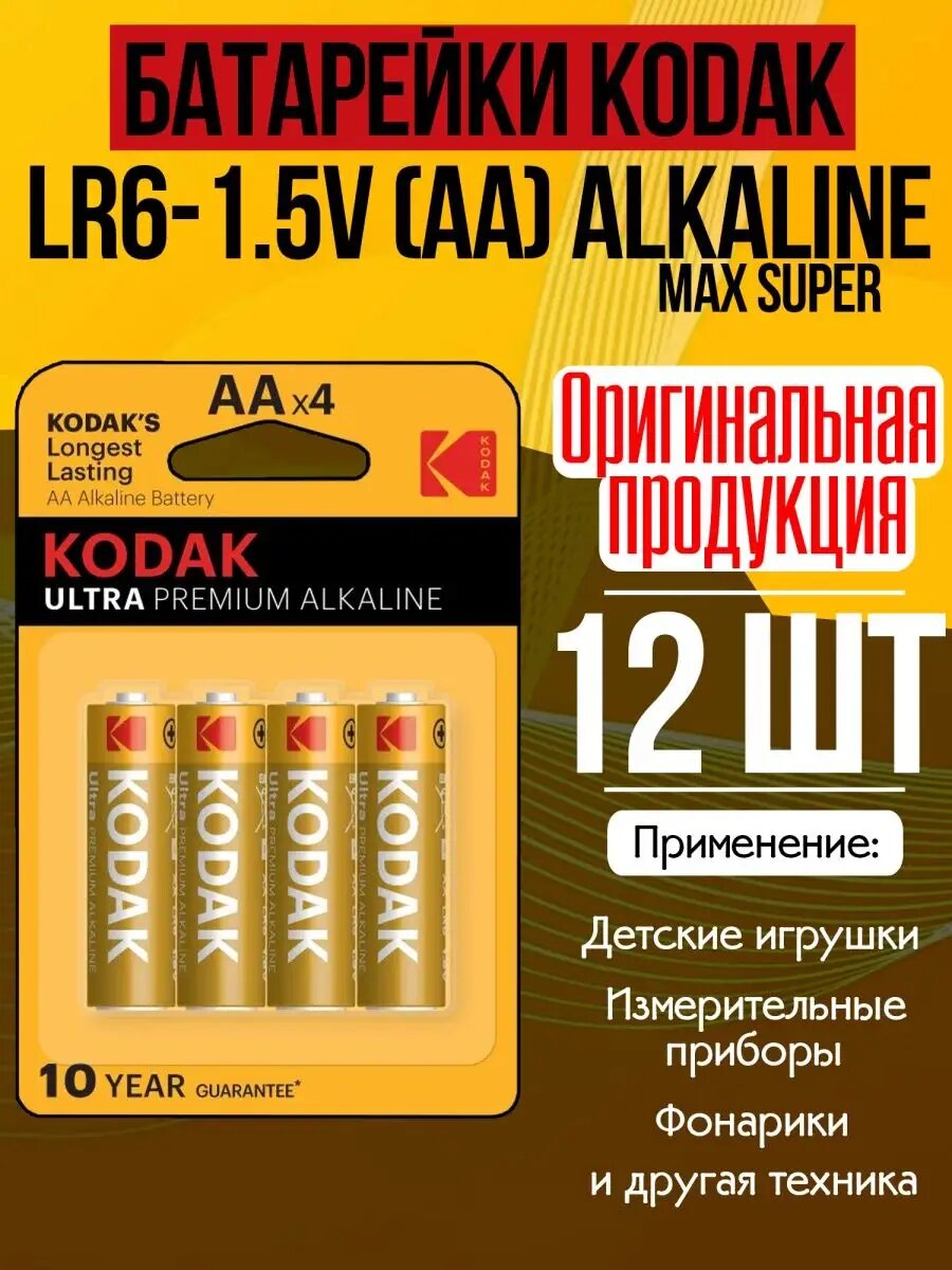 Батарейки пальчиковые KODAK