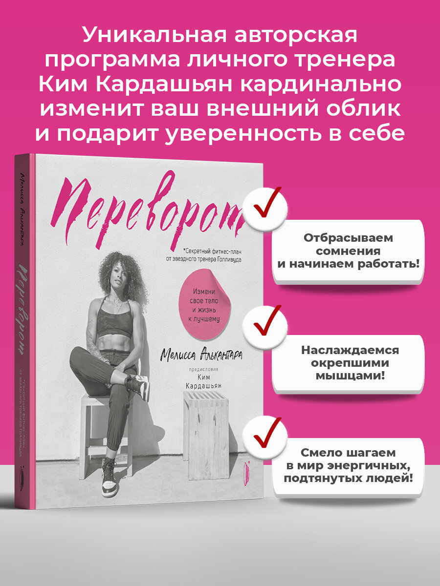 Переворот. Измени свое тело и жизнь к лучшему. Секретный фитнес-план от звездного тренера Голливуда