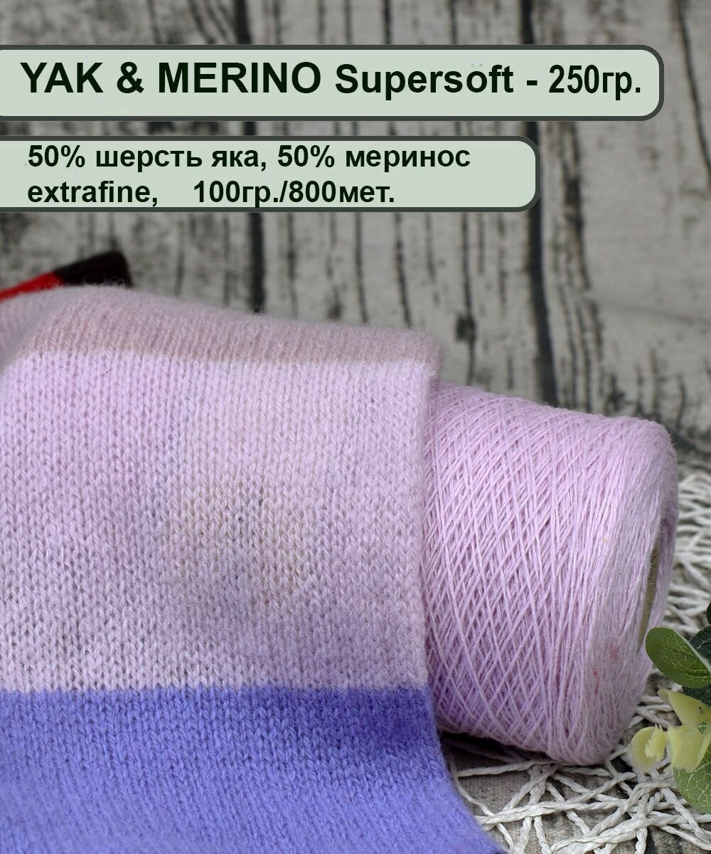 Пряжа YAK & MERINO Supersoft - 50% шерсть яка, 50% меринос extrafine, 100гр./800мет, цв.1648 лотос (вес 250гр.)