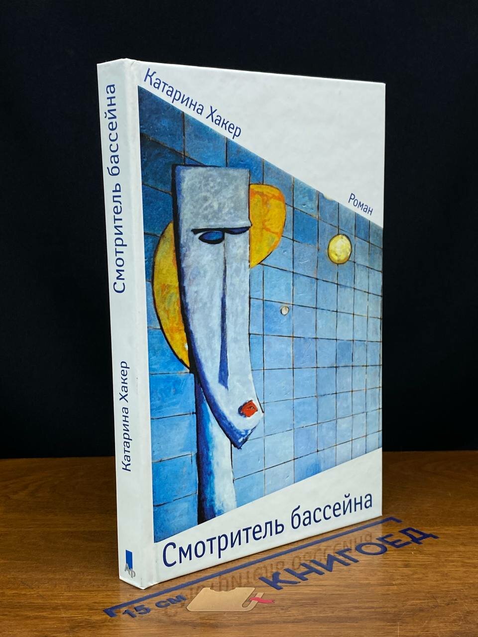 Книга. Смотритель бассейна 2005 (2041755044091)