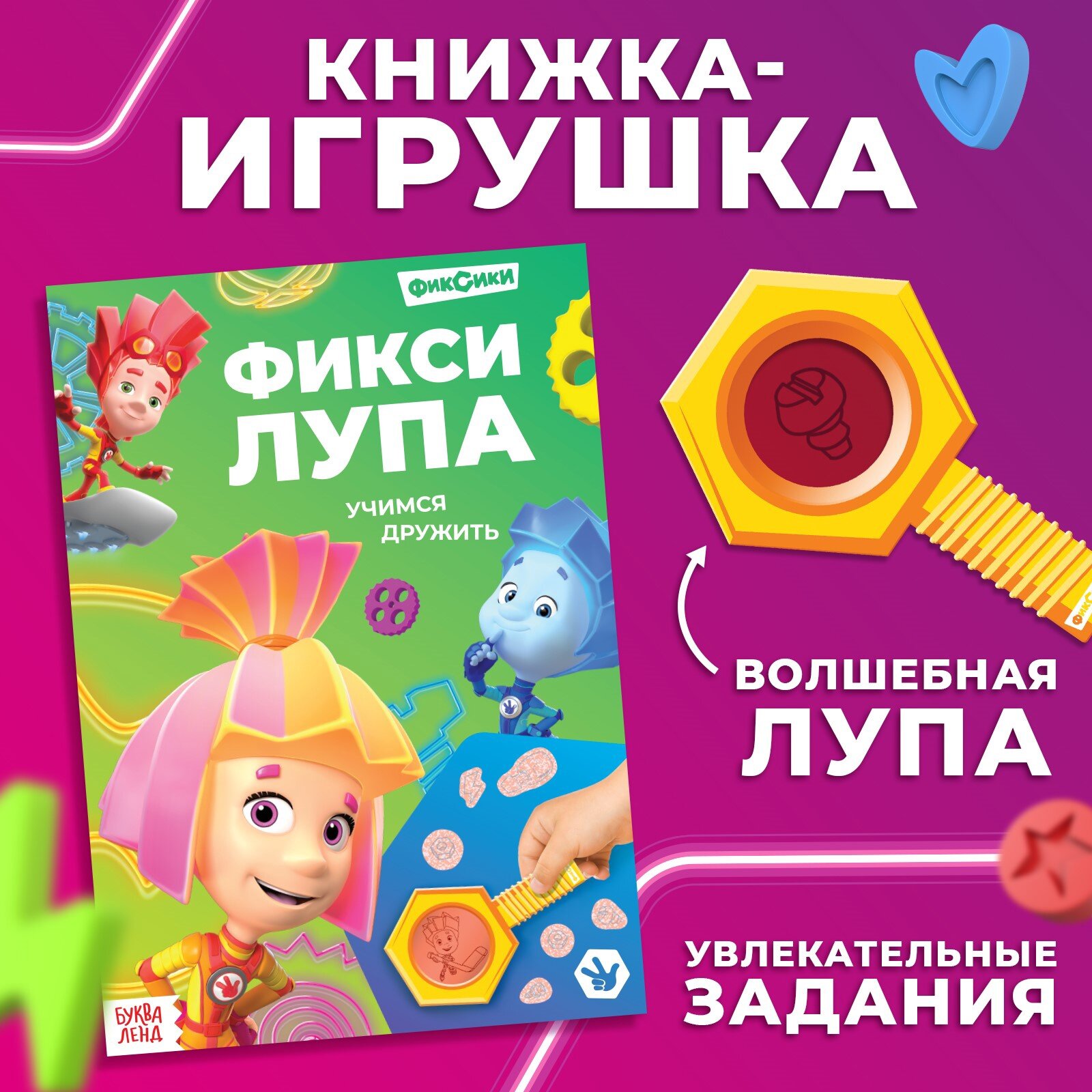 Книга детская "Фикси-лупа", А5+, 16 страниц, волшебная лупа, увлекательная