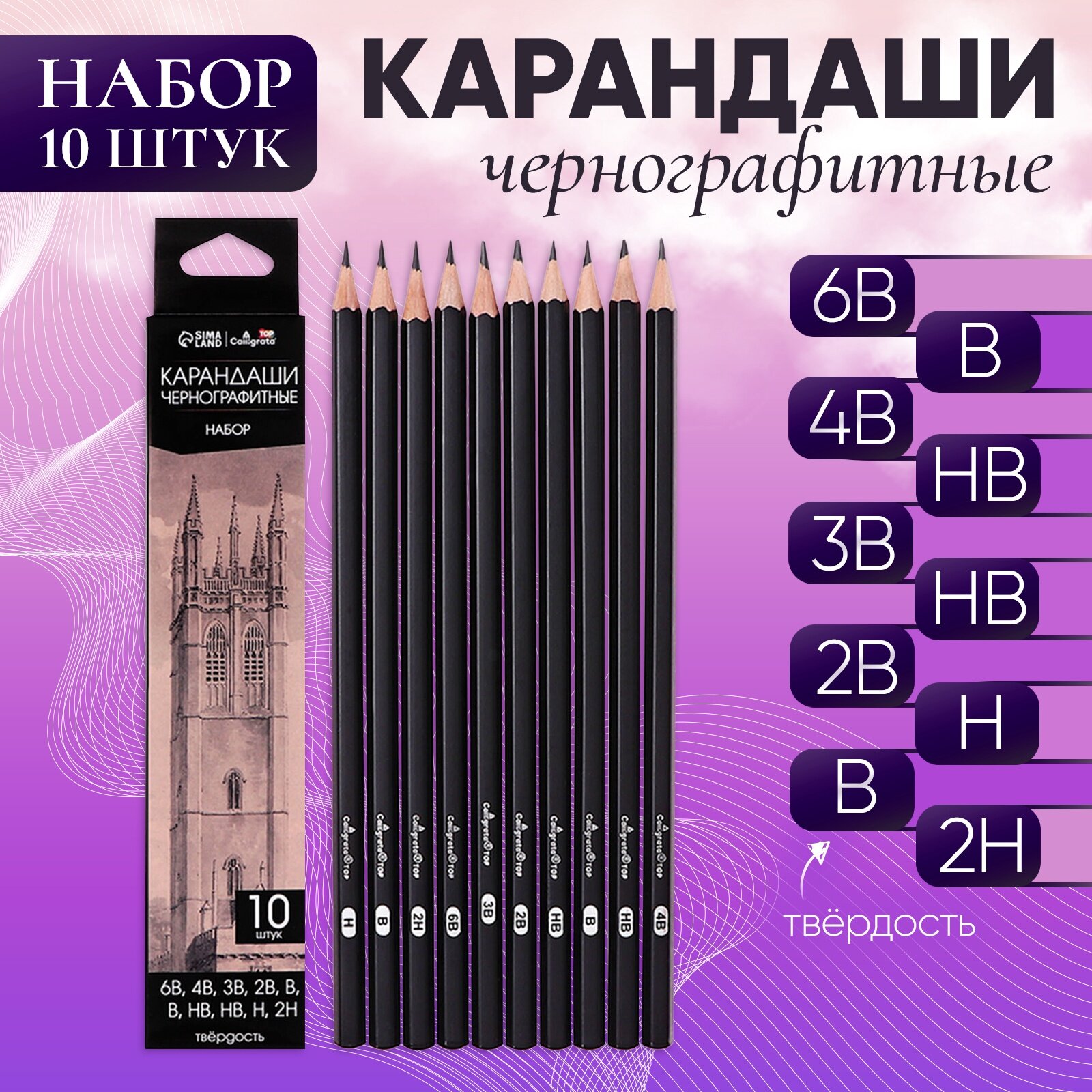 Набор карандашей чернографитных 10 штук (6В, 4В, 3В, 2В, В, В, НВ, НВ, Н, 2Н), 10325519