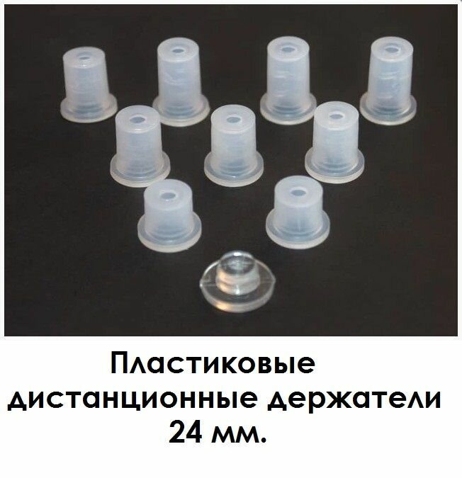 Держатели дистанционные пластиковые 24 мм 20 штук